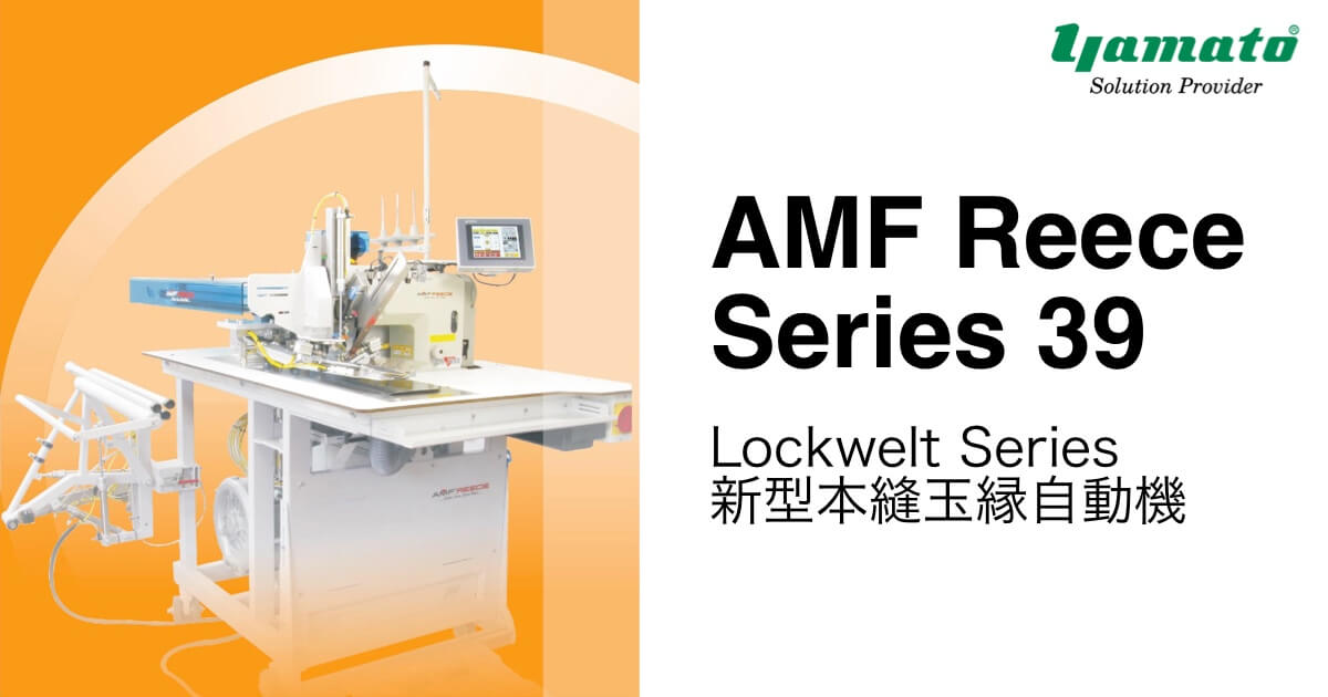 AMF Reece Series 39 :: Lockwelt Series 新型本縫玉縁自動機 - 重衣料特殊ミシン・自動機 | 製品案内 ...